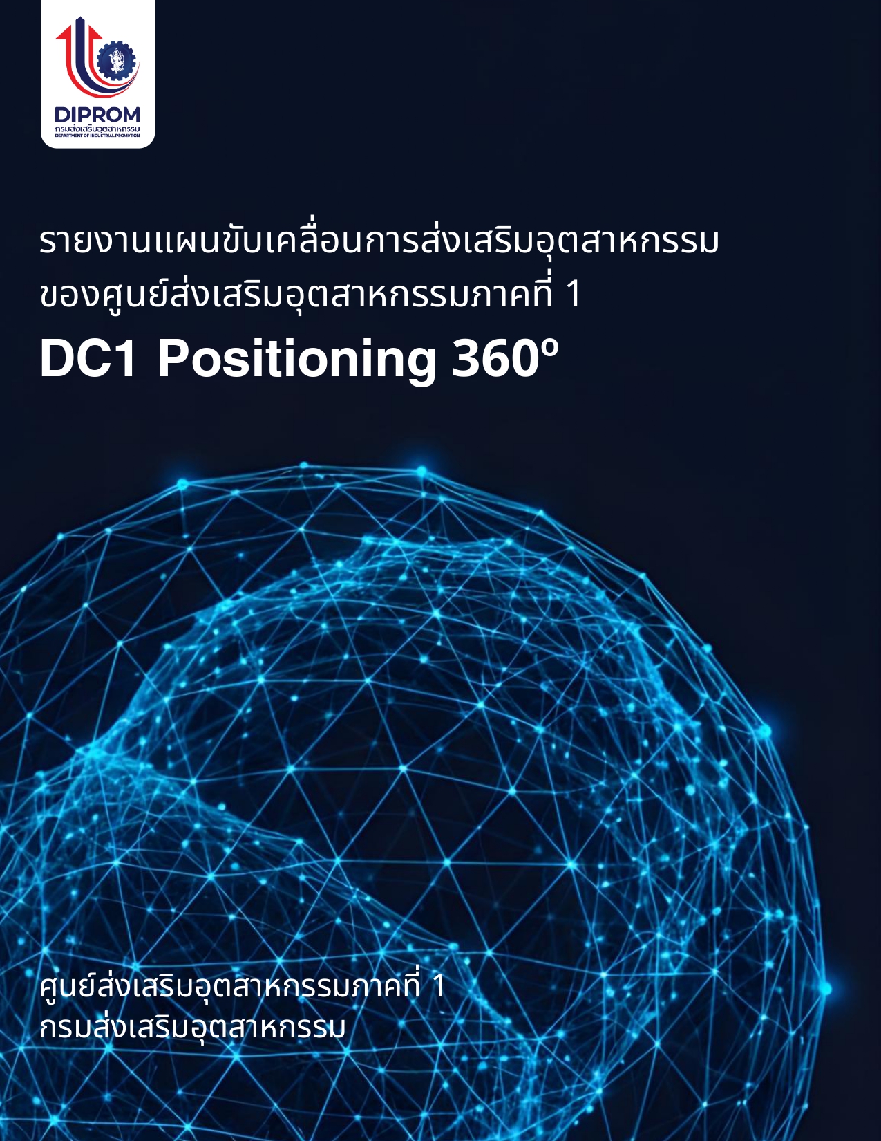 แผนขับเคลื่อนการส่งเสริมอุตสาหกรรมของศูนย์ส่งเสริมอุตสาหกรรมภาคที่ 1 (DC1 Positioning 360)